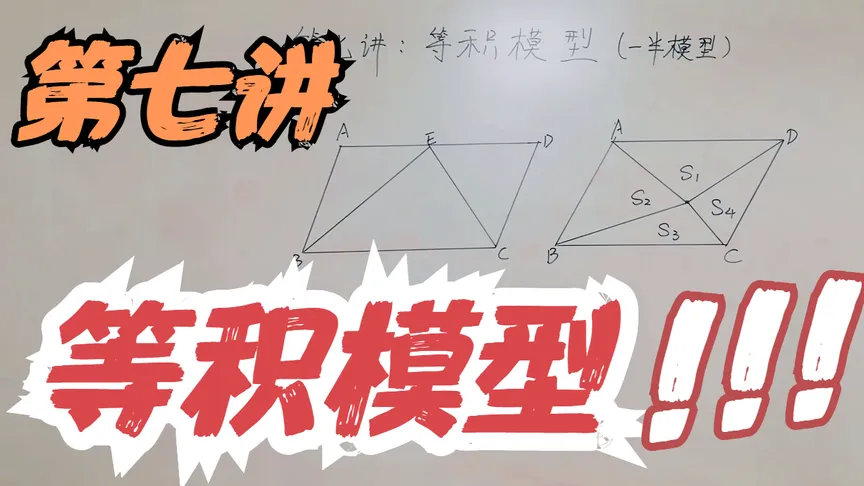初中几何解题模型:等积模型(一半模型)【第七讲】