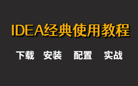 IDEA最全教程(idea经典之作,下载、安装、配置、实战)