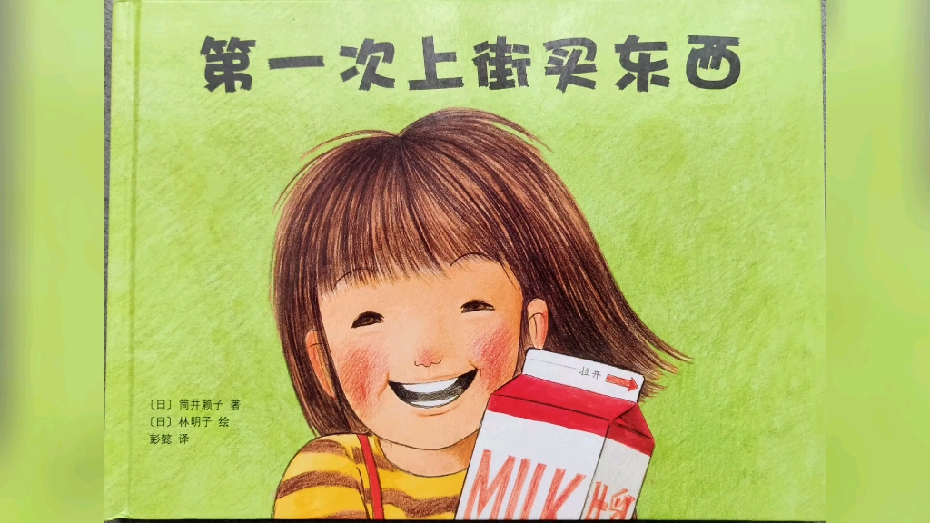 《第一次上街买东西》儿童有声绘本故事