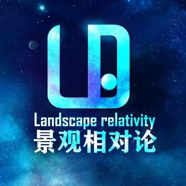 景观相对论 