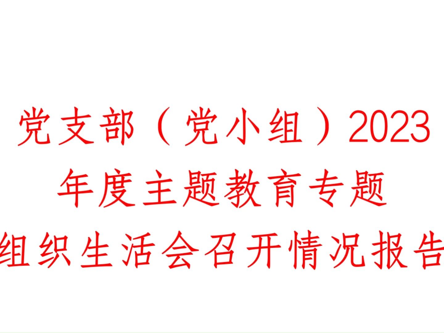 支部(小组)2023 年度主题教育专题 组织生活会召开情况报告 全文2900字