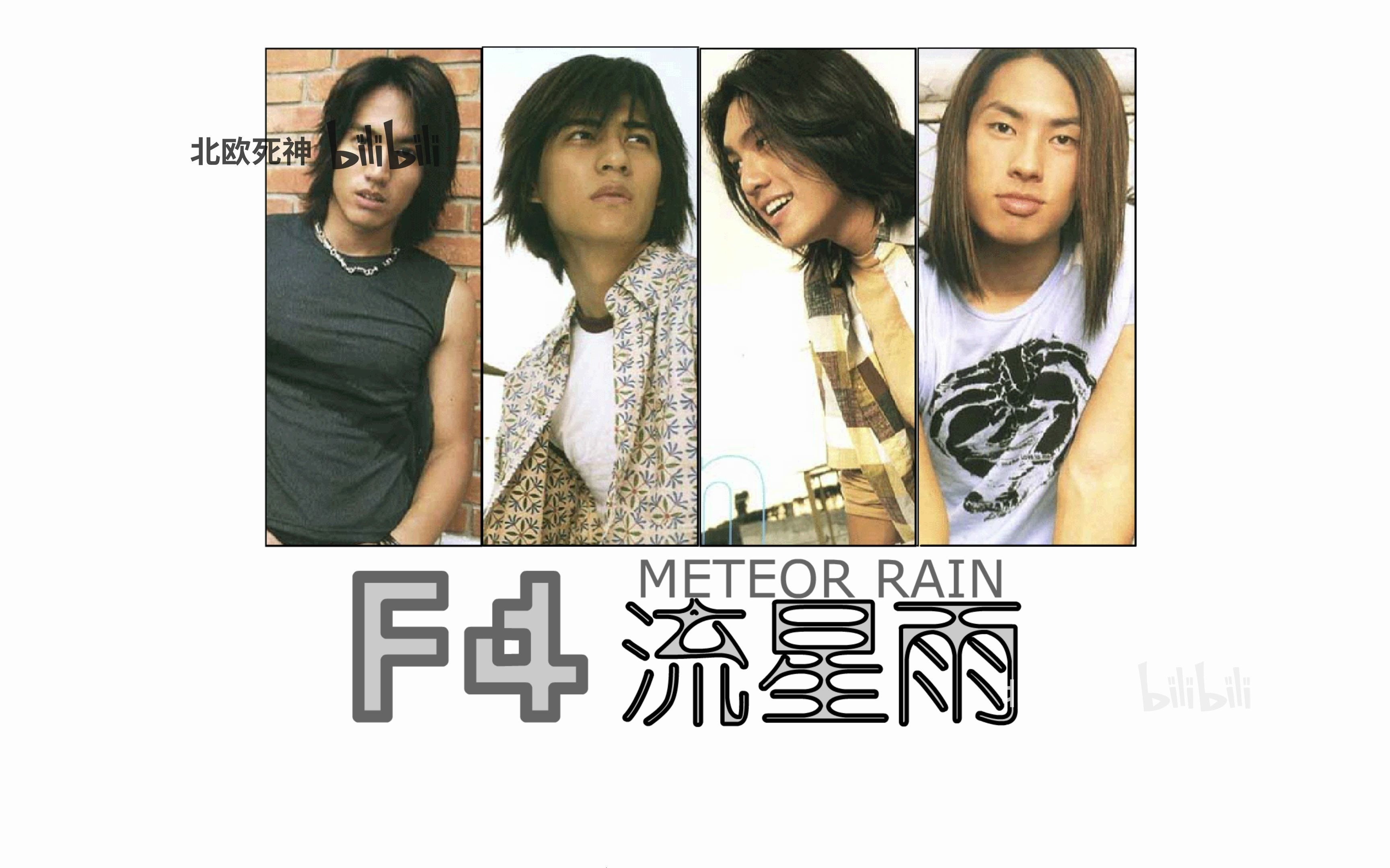 [FlashMV][4K]B1120.流星雨[F4] by佚名