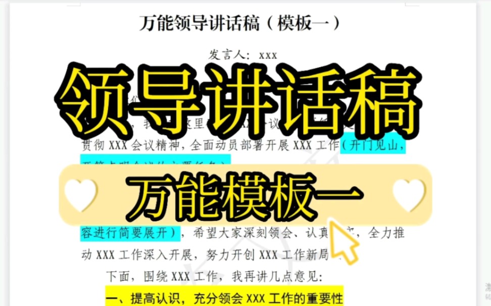 领导讲话稿❗体制内万能写作模板❗【逸笔文案】专业撰写各类文案:...
