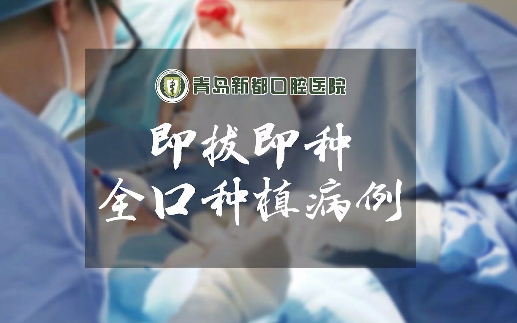 【种植牙】即拔即种全口种植病例手术全程记录!
