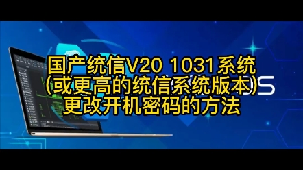 国产统信V20 1031系统(或者更高版本)更改开机密码的方法