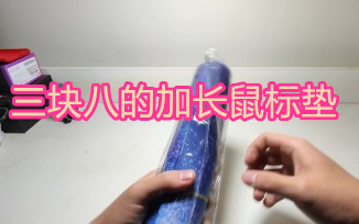 网购三块八包邮的加长鼠标垫!测评!