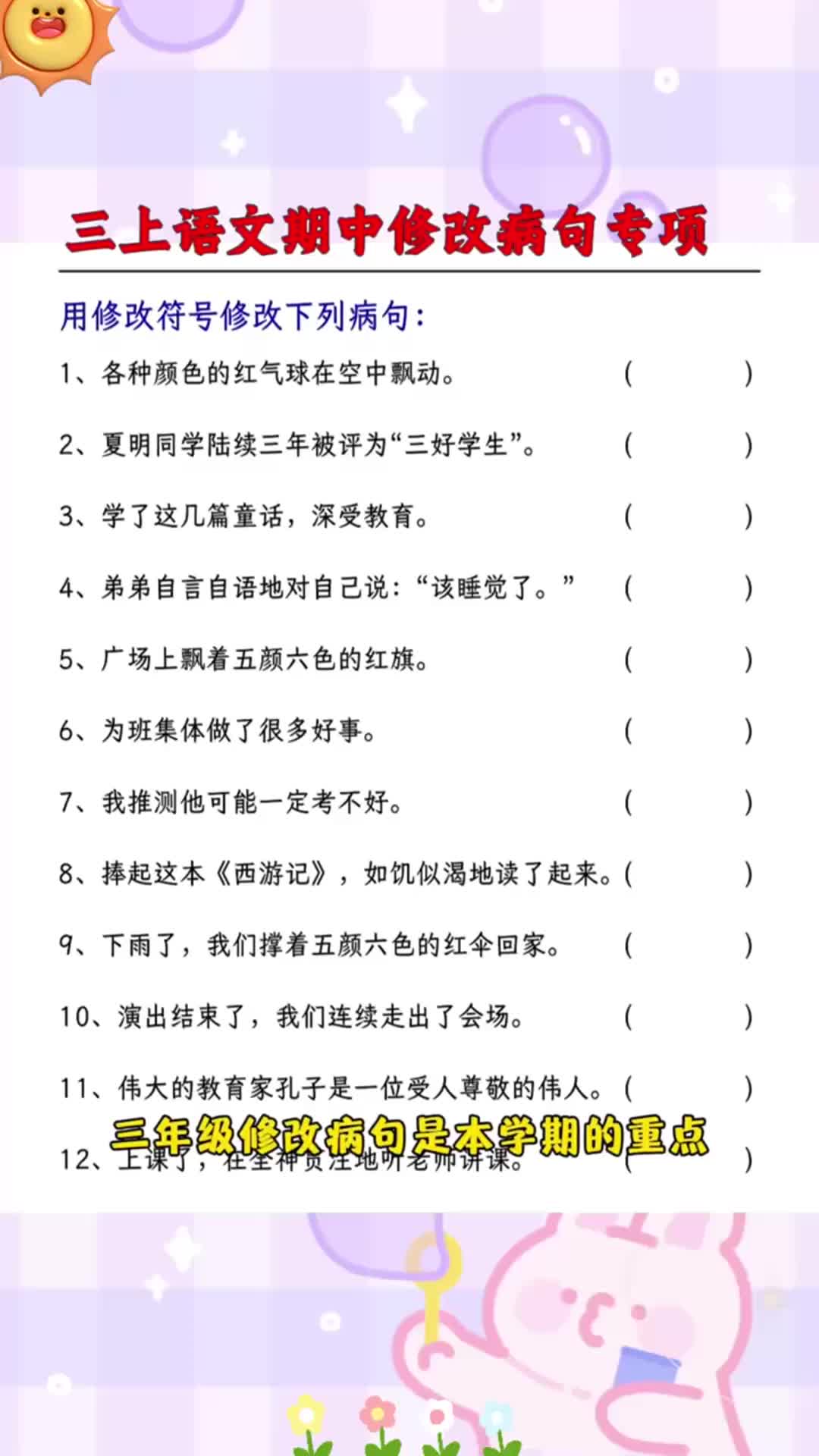 ...符号专项练习题#三年级上册语文 #修改病句 #标点符号 #小学语文 #...