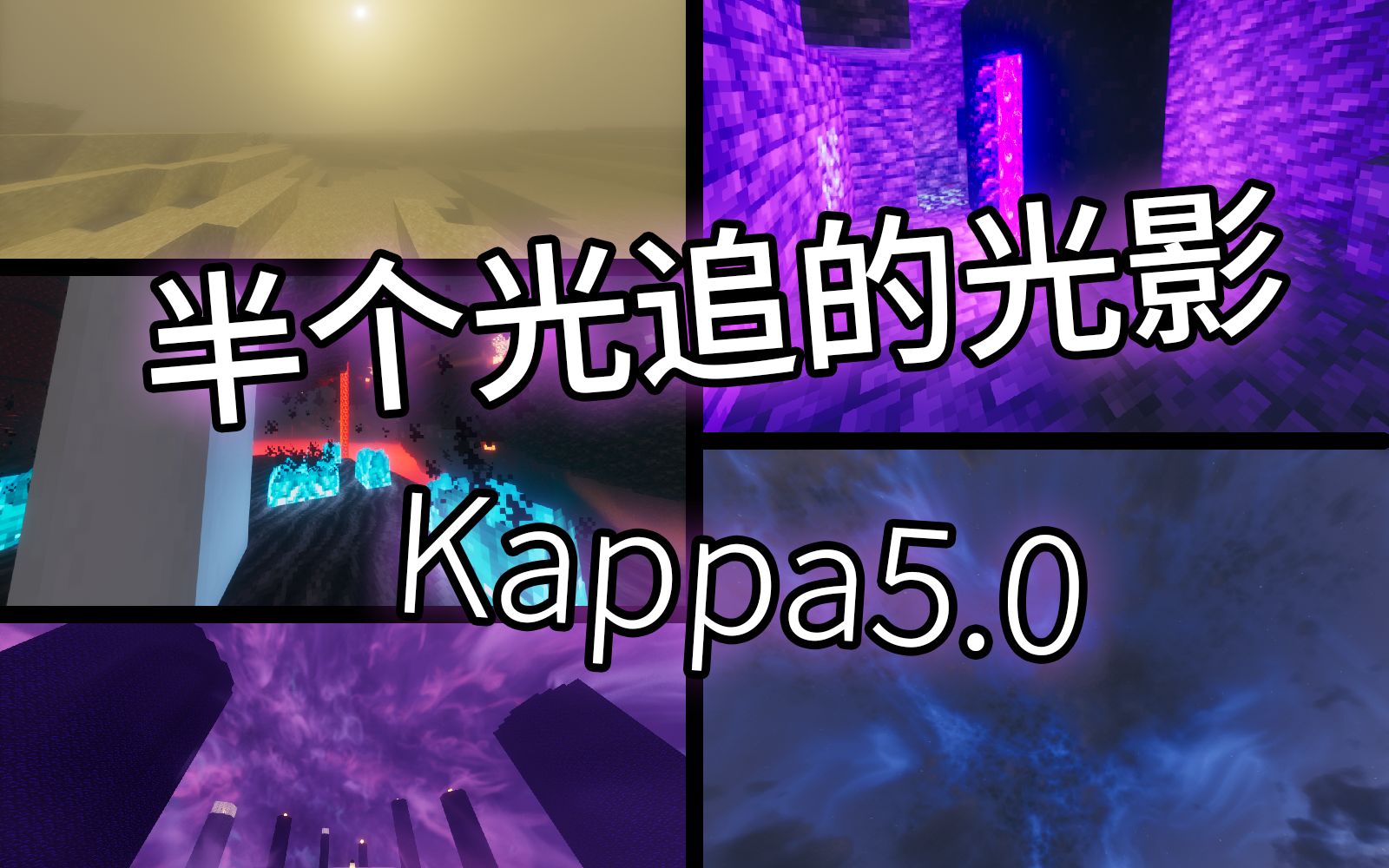 半个光追的Kappa 5.0光影【我的世界】【光影】【高配】运用了“...