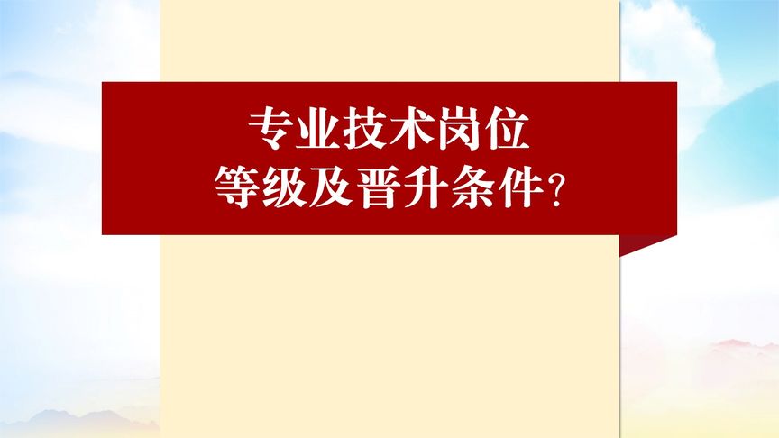 专业技术岗位等级及晋升条件?
