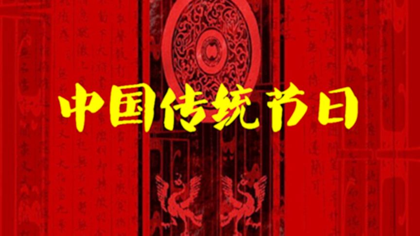 中国都有哪些传统节日?从春节开始数,你能知道多少个节日?