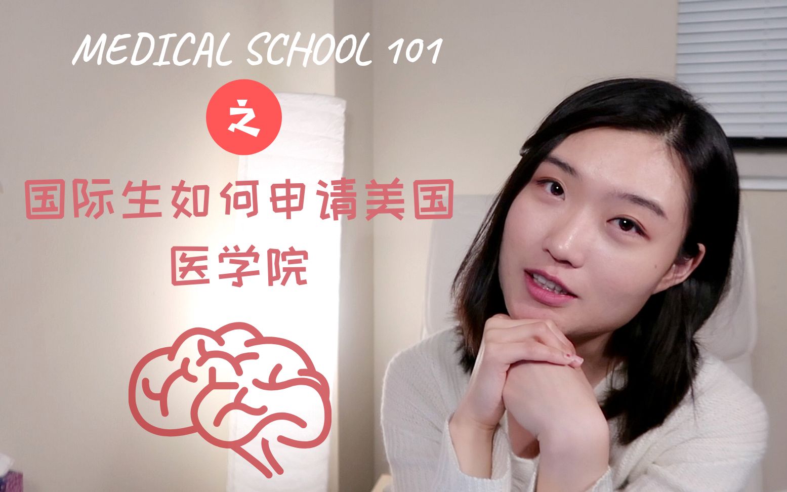 国际生申请美国医学院 | 亲身经历及经验分享 | 大学期间要做的准备| ...