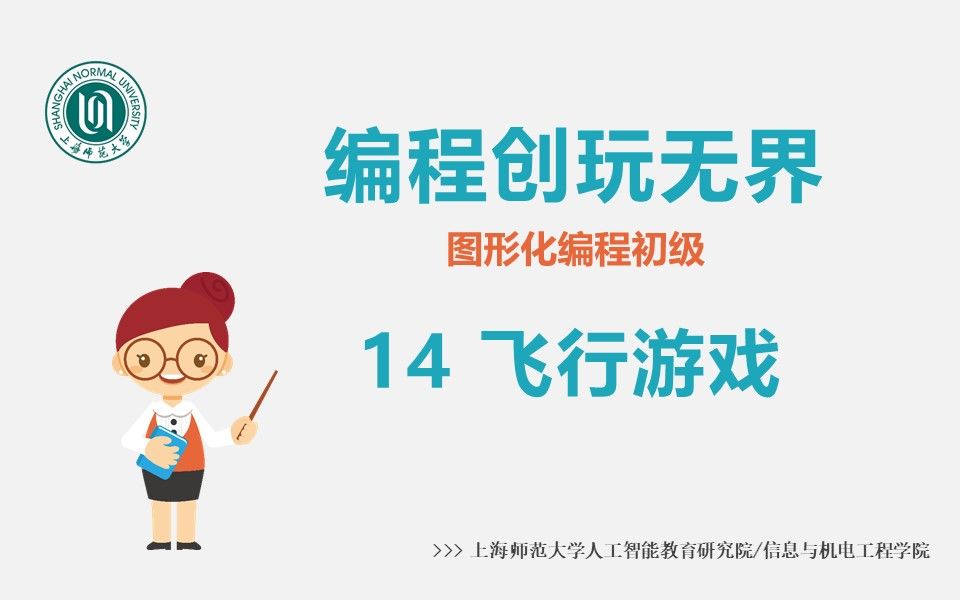 图形化编程 第十四课:飞行游戏