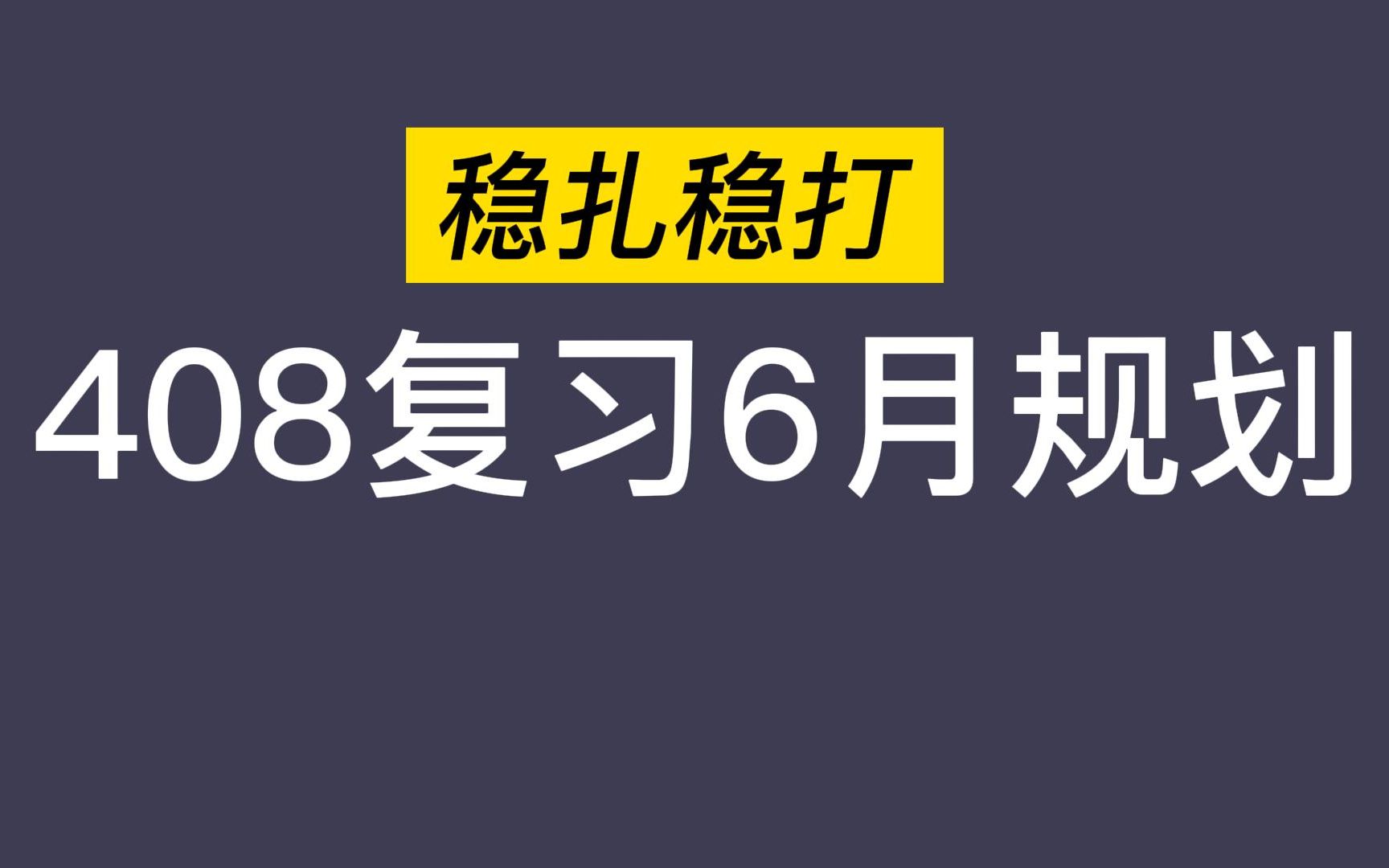 [23计算机考研] 6月份规划及攻略(数学英语及专业课)