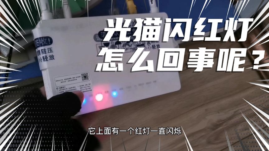 宽带猫上闪红灯上不了网是怎么回事?该怎么办呢?