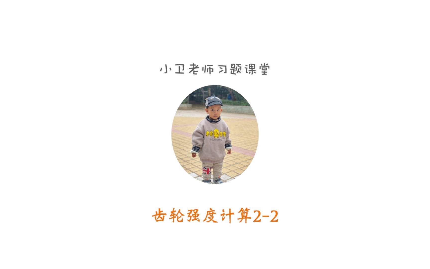 齿轮强度计算2-2