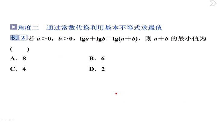 正中名师基本不等式的应用2