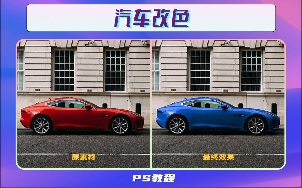 汽车改色—PS技巧
