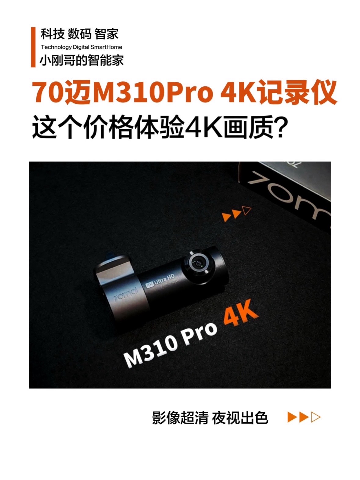 300多体验4K画质!70迈M310Pro 4K行车记录仪真敢玩儿!#行车记录仪 ...