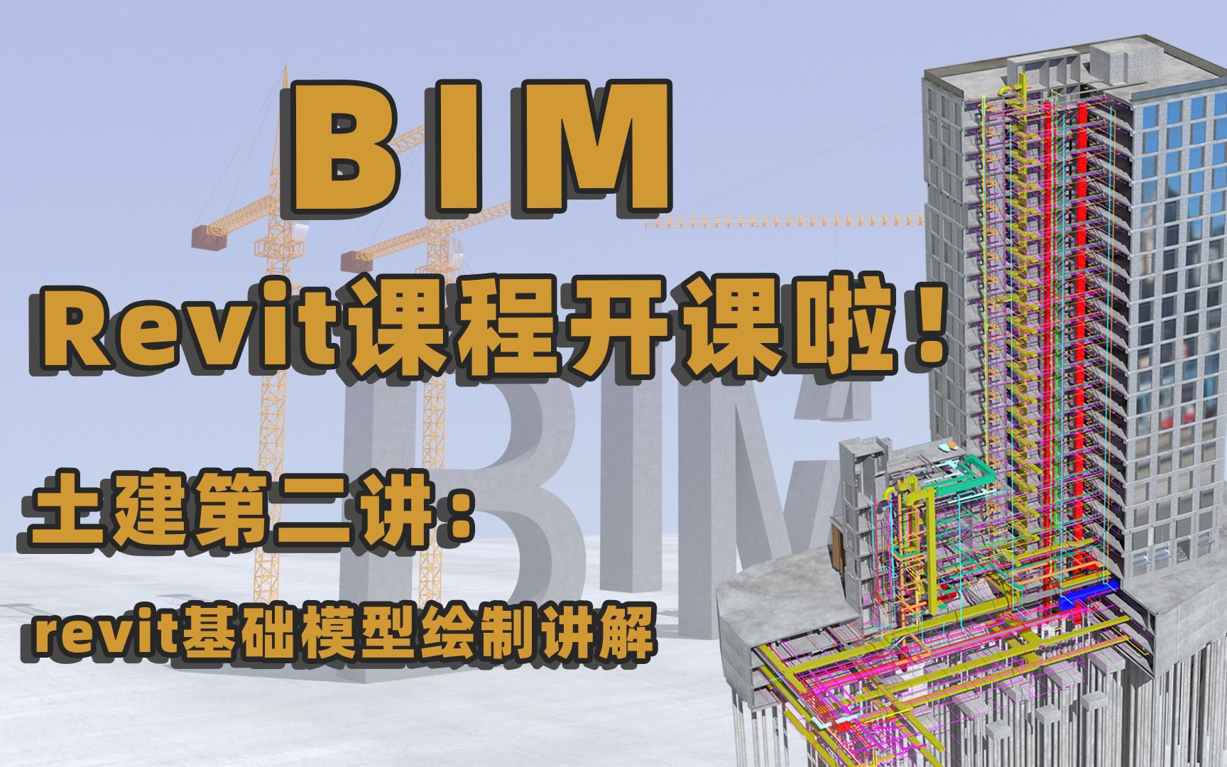 BIM土建专业课程第二讲revit基础模型绘制讲解