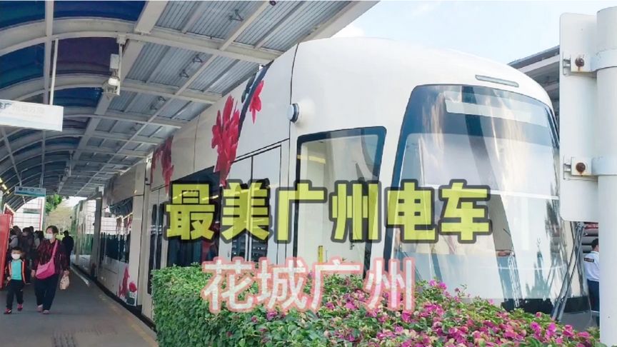 实拍广州有轨电车,一路沿途风景实在太美了,你有坐过吗