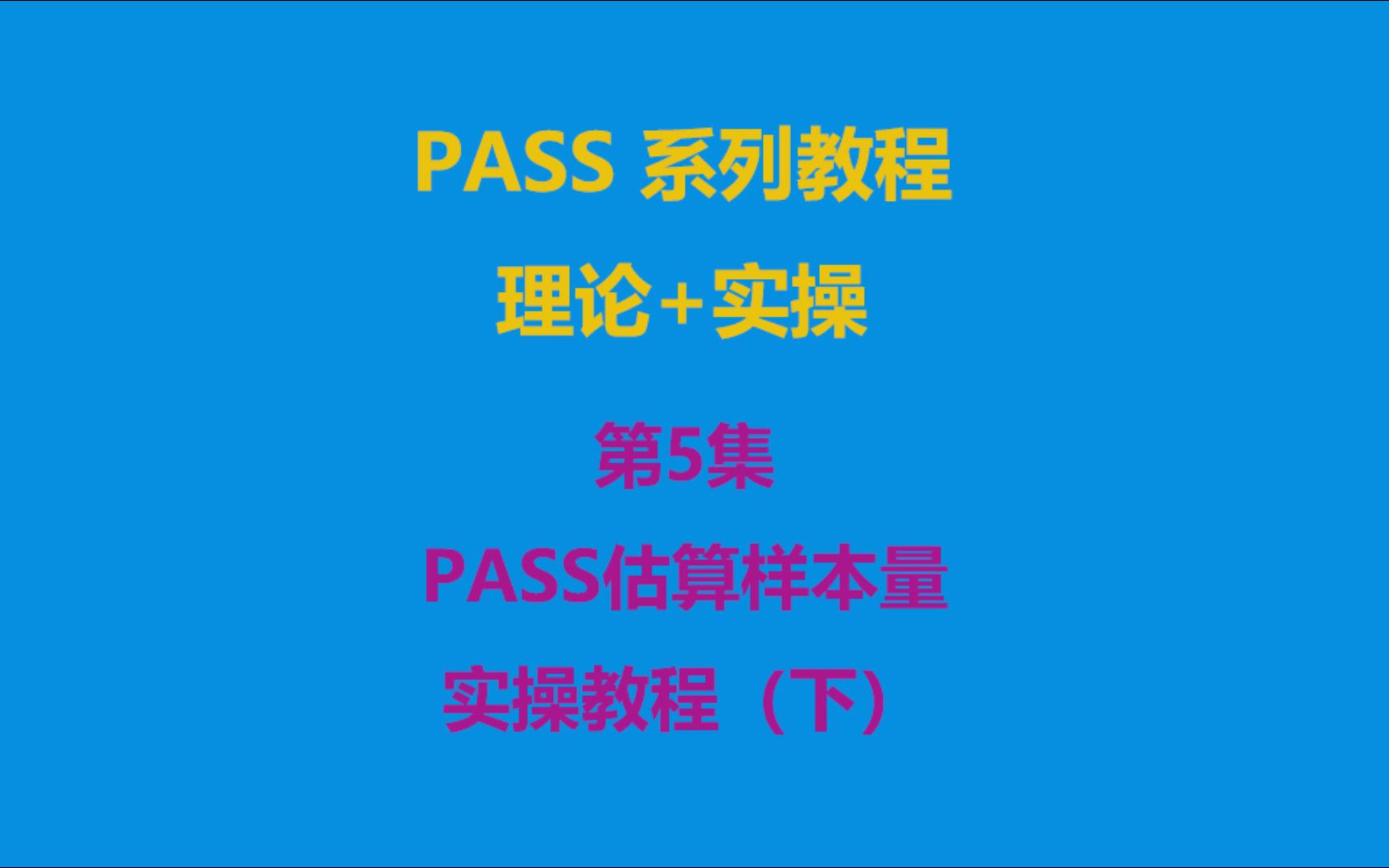 【PASS系列教程】第5集 PASS软件实操教程(下)