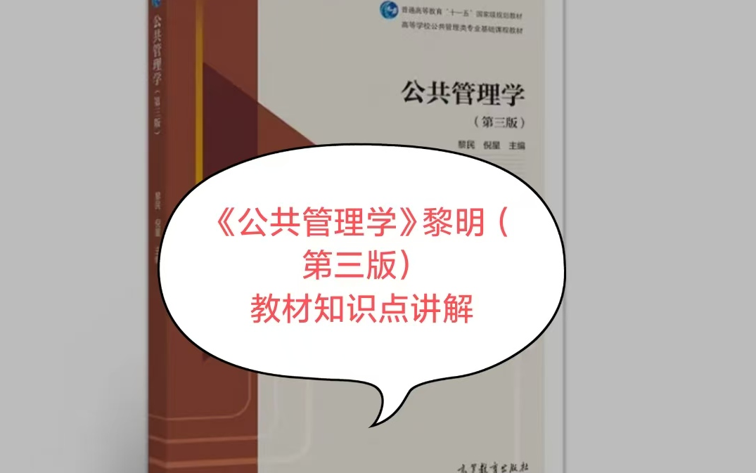 《公共管理学》黎明(第三版)教材知识点讲解