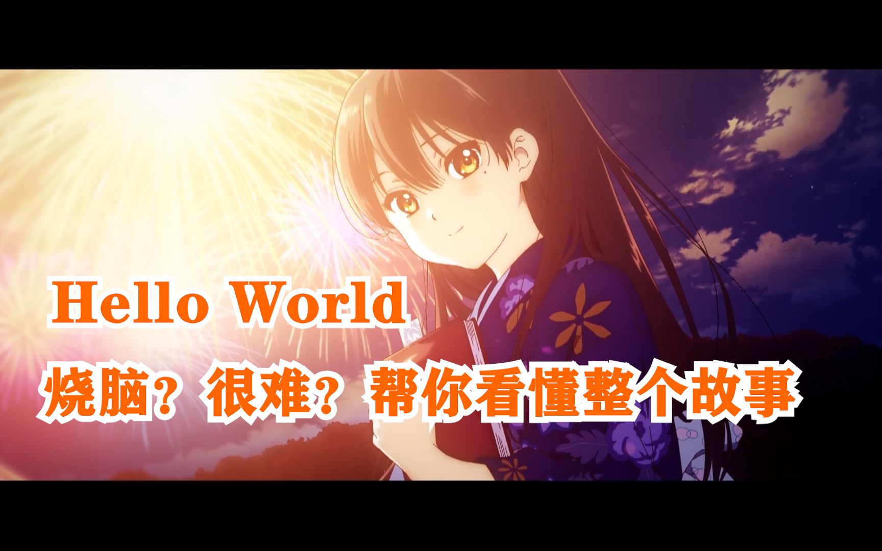 Hello World看不懂?给你从头到尾理顺剧情!
