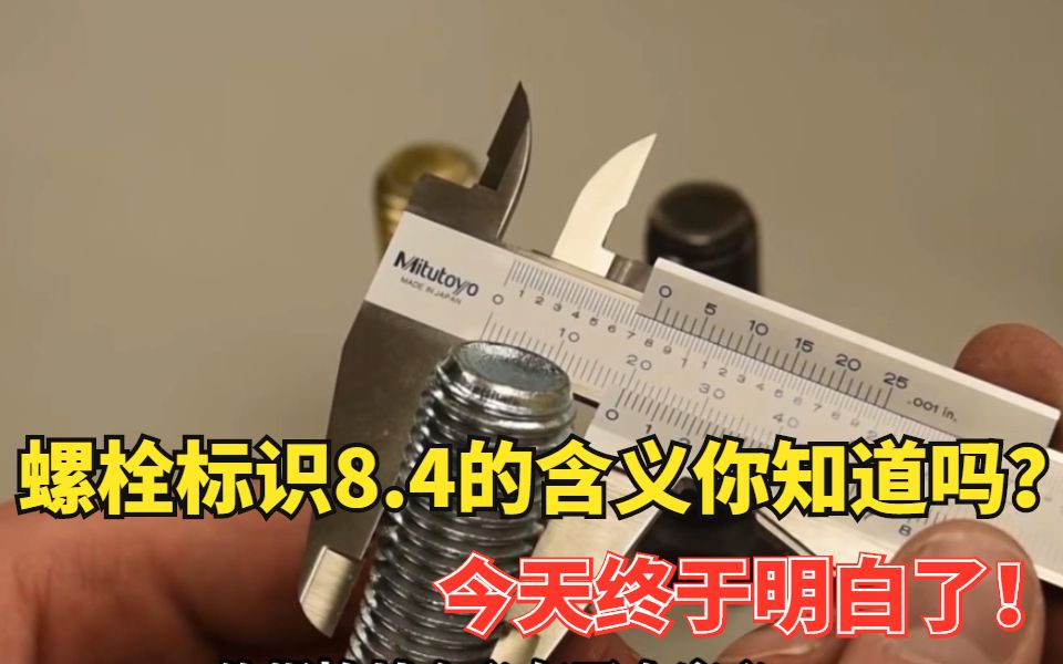 螺栓标识8.4的含义你知道吗?今天终于明白了!