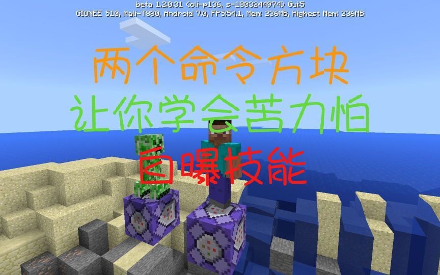 【我的世界】如何用两个命令方块做出苦力怕的自爆技能