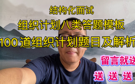 结构化面试,组织计划类,一网打尽。电子版共享,三连后关注即可。