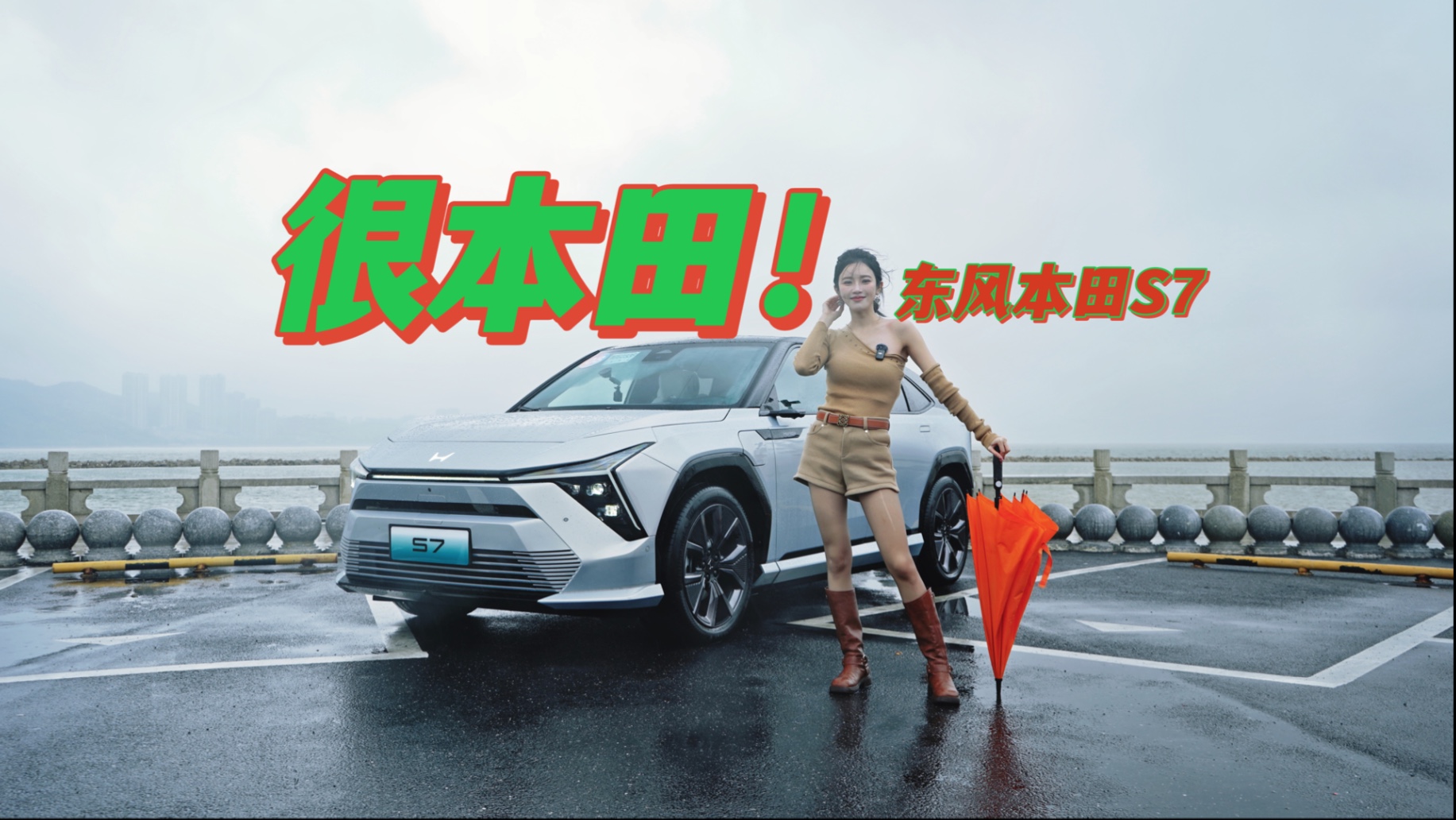 开着真带感,价格也真不便宜啊!东风本田S7
