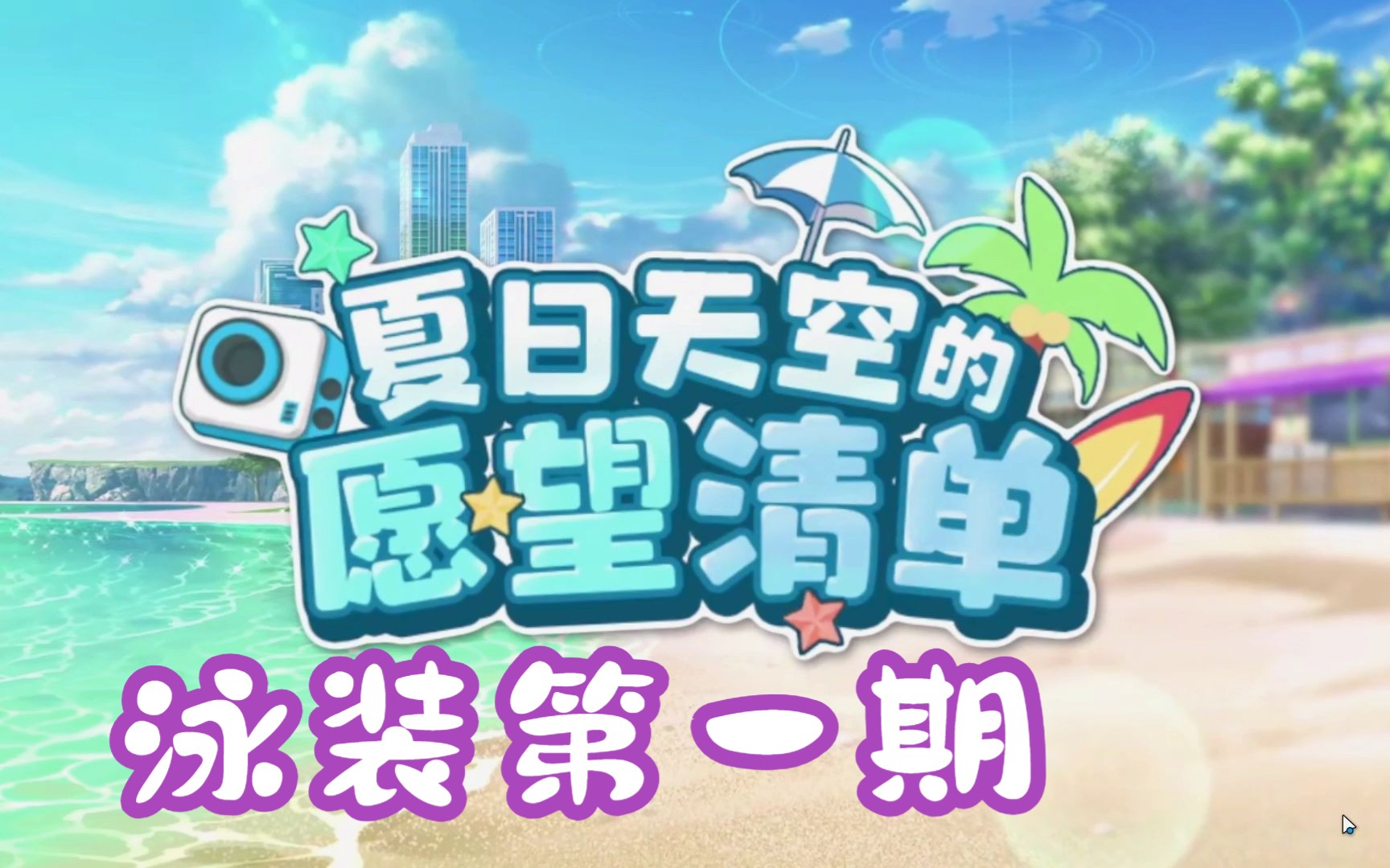 《蔚蓝档案》限时活动【夏日天空的愿望清单】