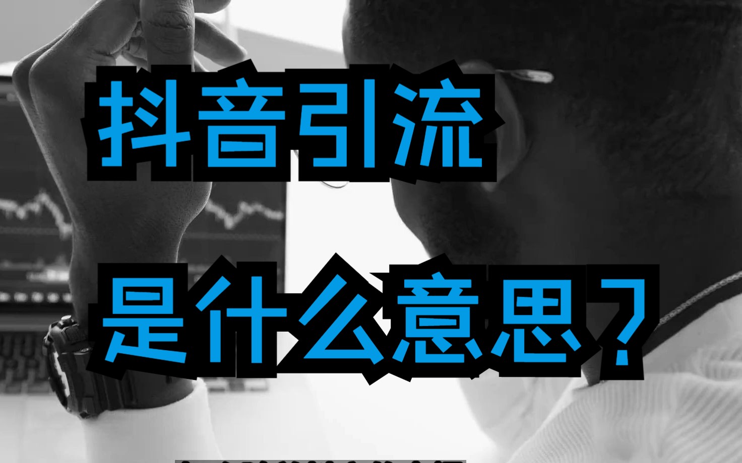 抖音引流是什么意思?抖音引流有哪些方式?