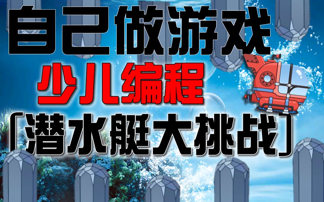 scratch开发潜水艇大挑战教程 编写未来少儿编程