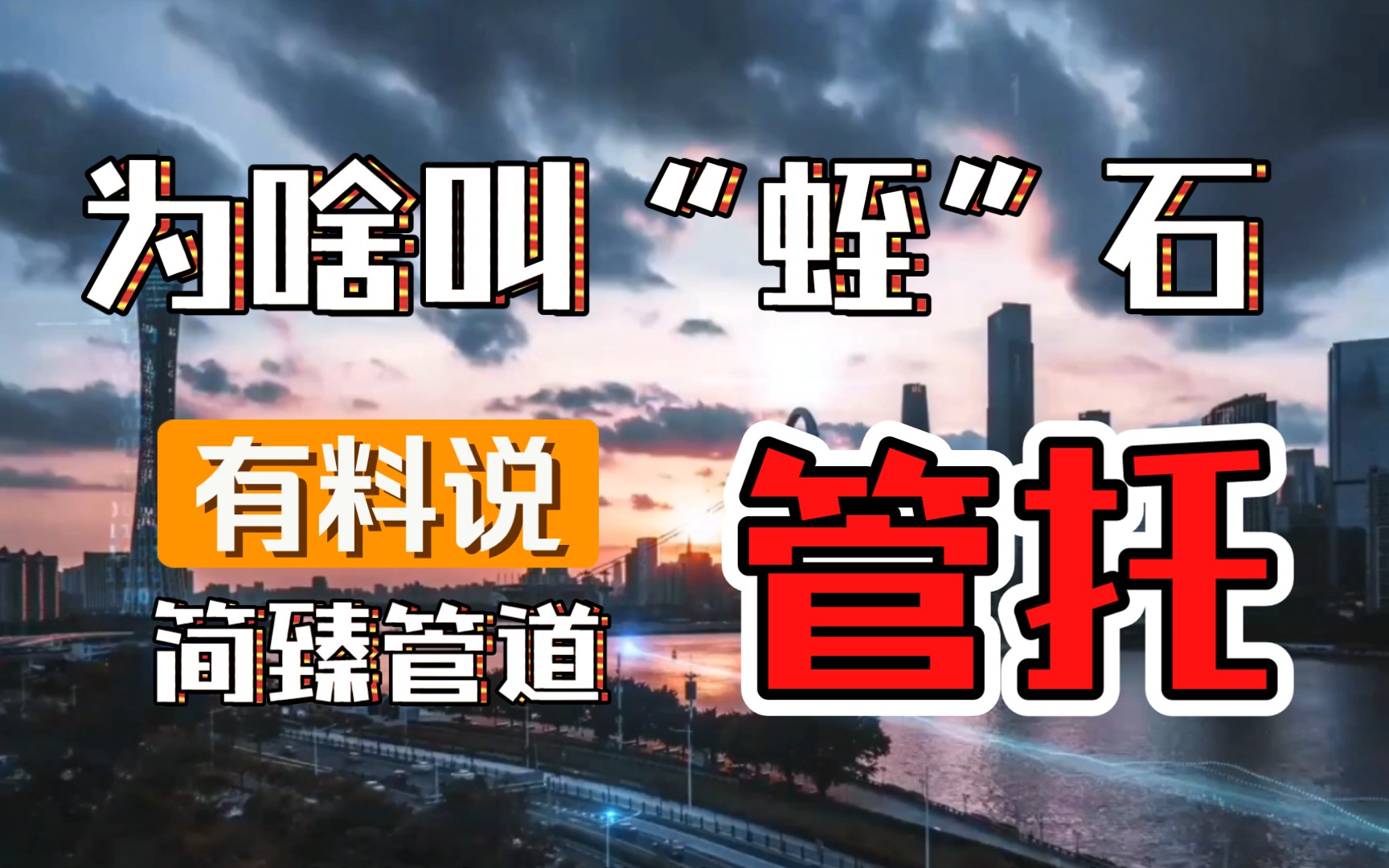 管件有料说:蛭石隔热管托:这种管托隔热材料为啥叫“蛭”石呢