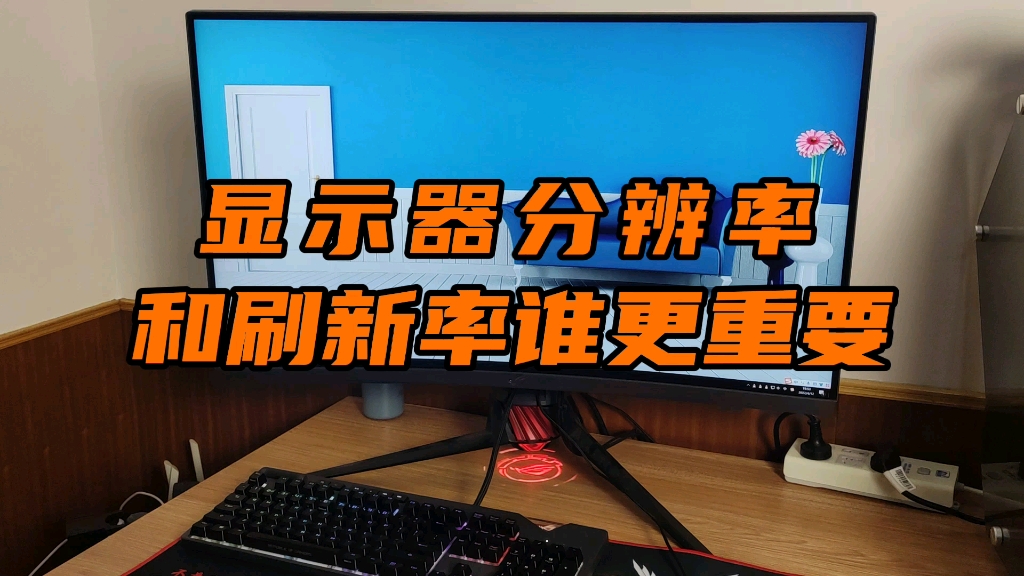显示器分辨率和刷新率,谁更重要?