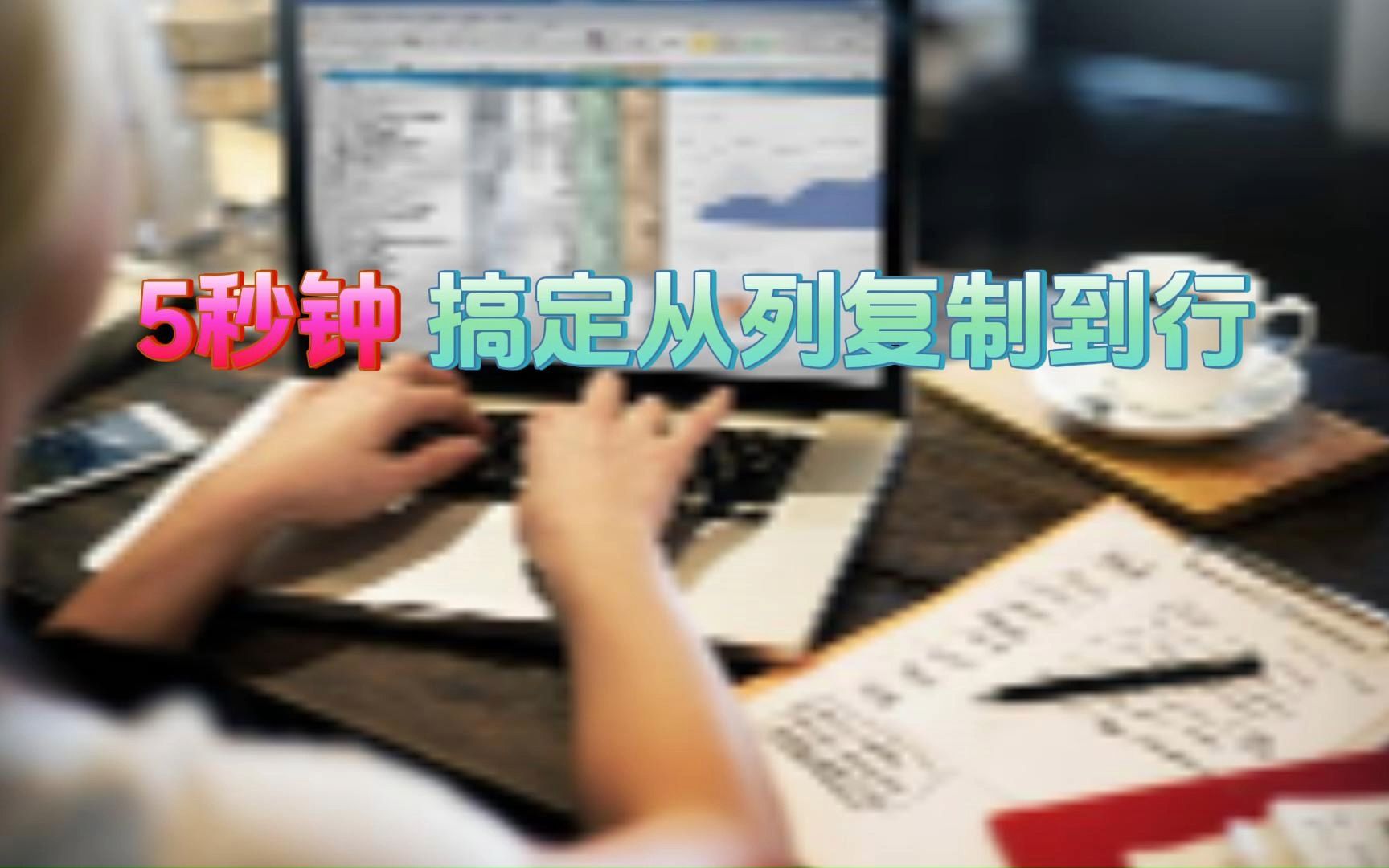 5秒钟 搞定从列复制到行