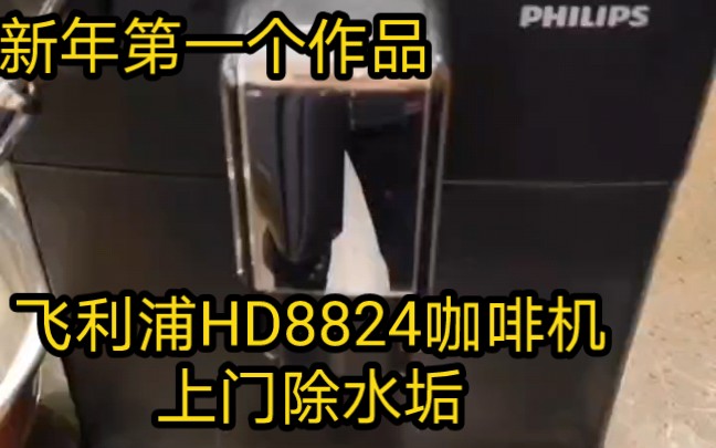 飞利浦HD8824咖啡机上门除水垢保养#飞利浦咖啡机除垢
