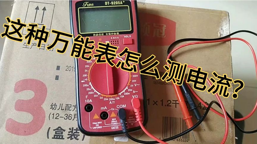 普通万用表测电流只可测小功率我负载的,最好用专用的钳形电流表