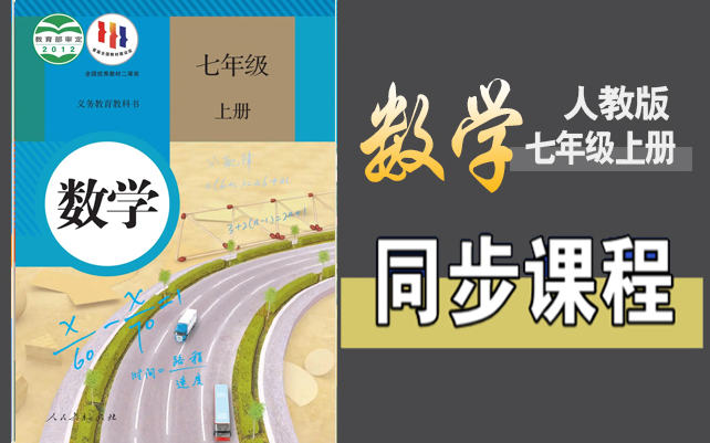 2024人教版初一数学七年级上册同步教程