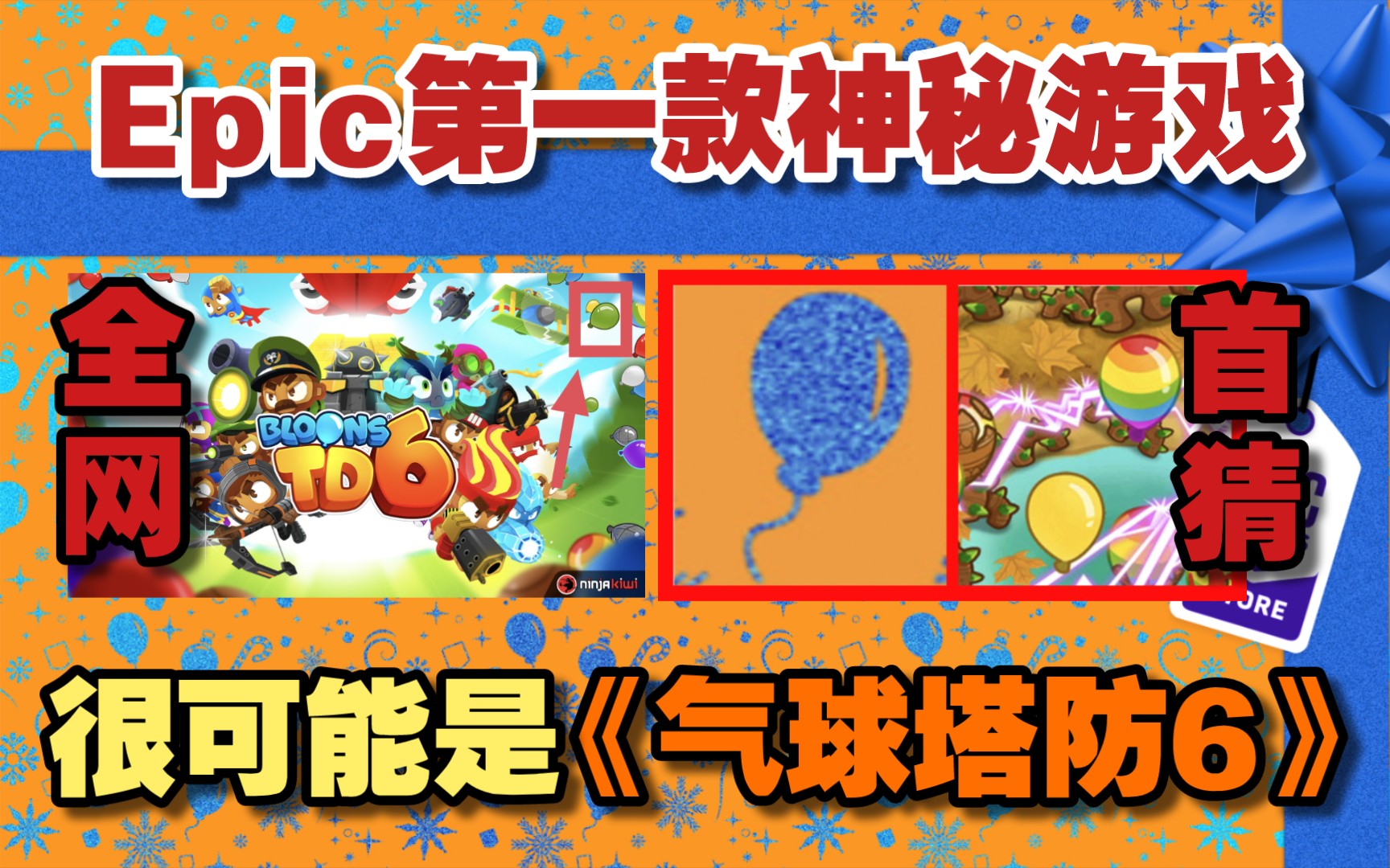 【首发实锤】Epic圣诞第一款神秘游戏极高概率是《气球塔防6》 原价...