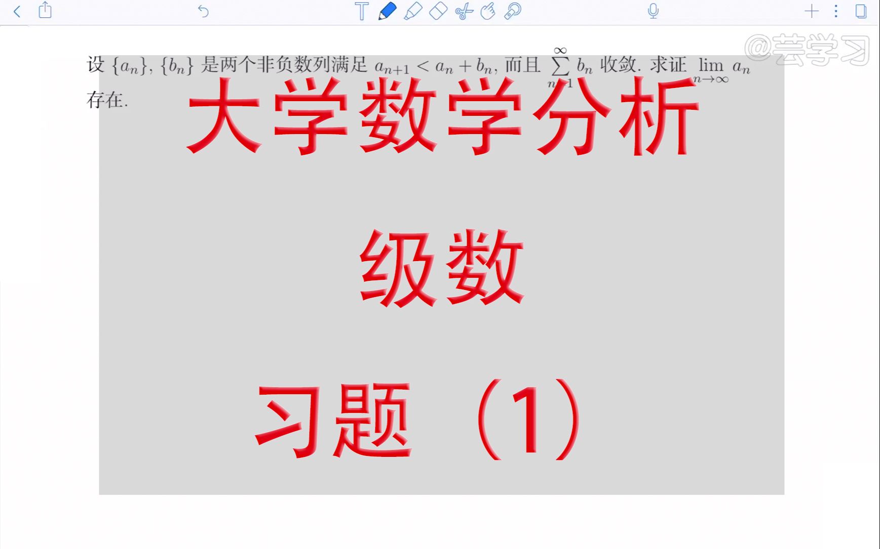 【数学分析】级数习题(1)