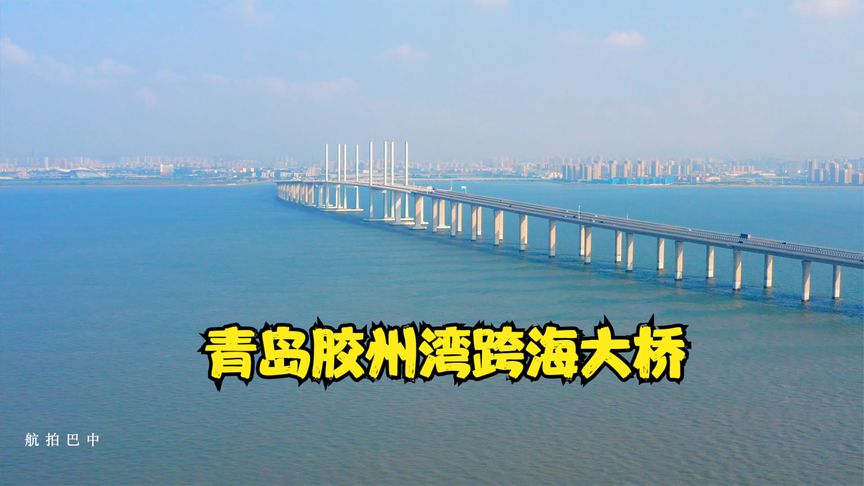 青岛胶州湾跨海大桥,世界桥梁排名第二!