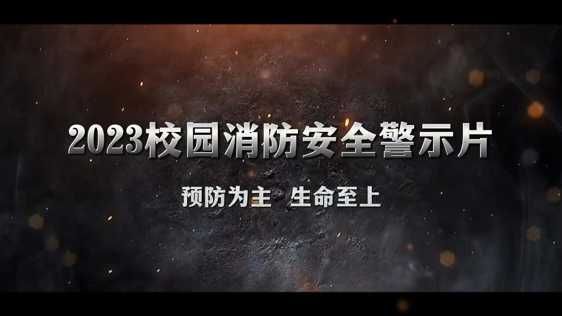 2023年校园消防安全警示教育片,给即将开学的学生们讲点基本的消防...