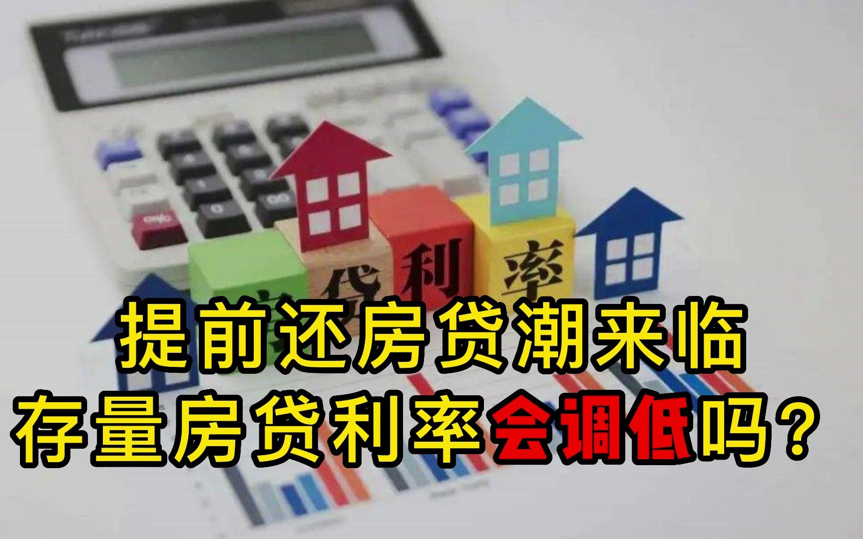 提前还房贷潮来临,存量房贷利率有可能调低吗?
