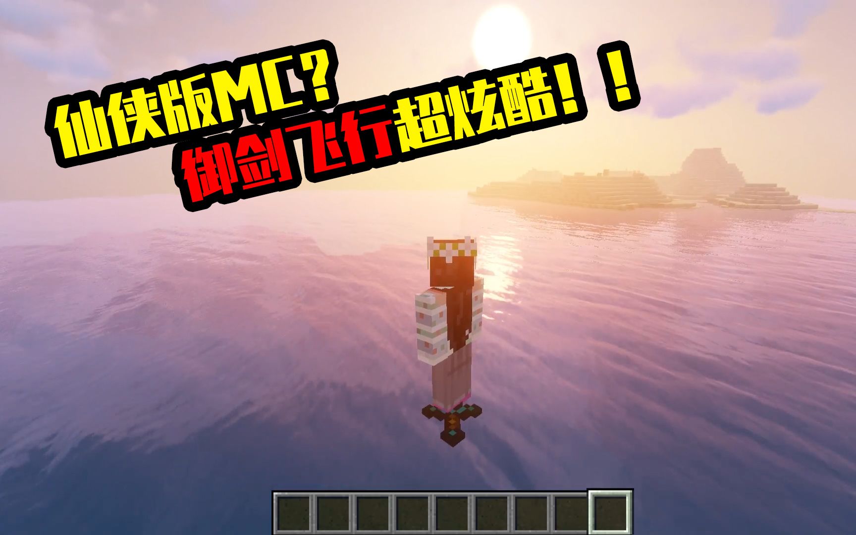 我的世界mod:你玩过仙侠版MC吗?来教你御剑飞行