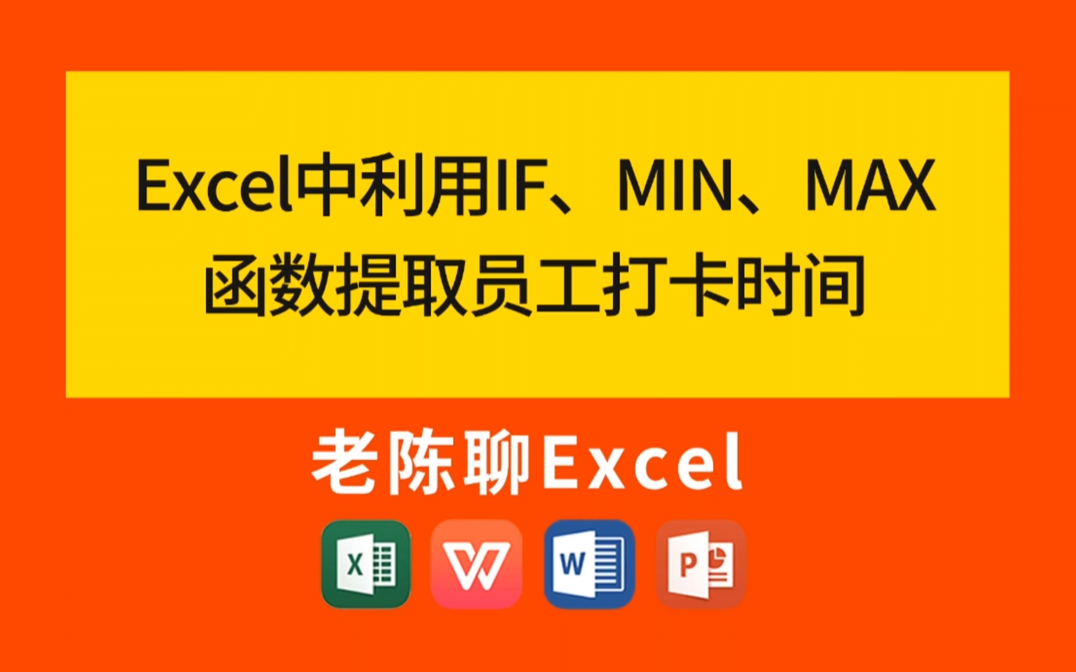 Excel中利用IF、MIN、MAX函数提取员工打卡时间