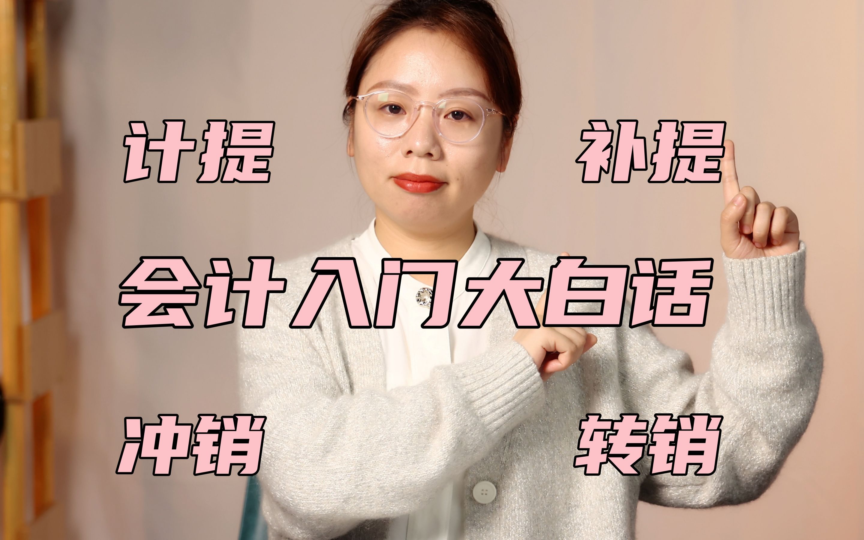 会计入门大白话——计提、补提、冲销、转销