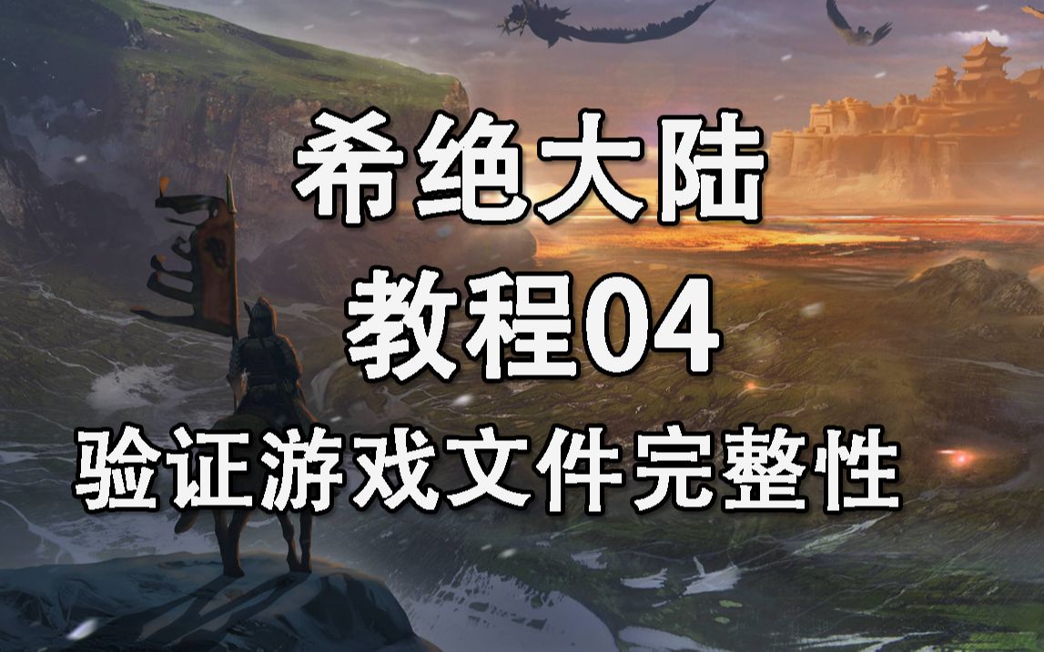 【模组教程】希绝大陆 教程04 如何验证骑砍2本体游戏文件完整性_...