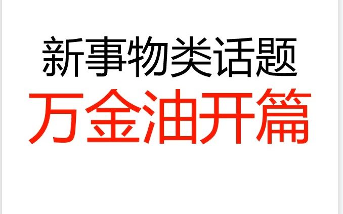 日语作文技巧:人工智能?直播带货?模板走起~